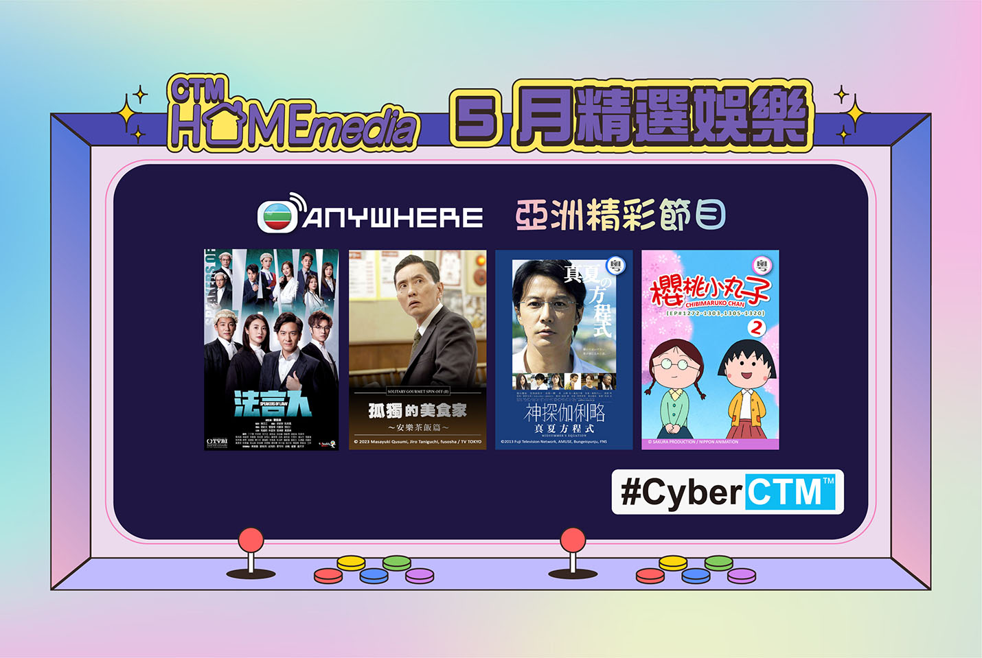 【Home Media 娛樂服務】去 TVB Anywhere 煲劇贏走 $23,800 獎品 ！5 月最新上架好戲 | 澳門生活誌 | CyberCTM