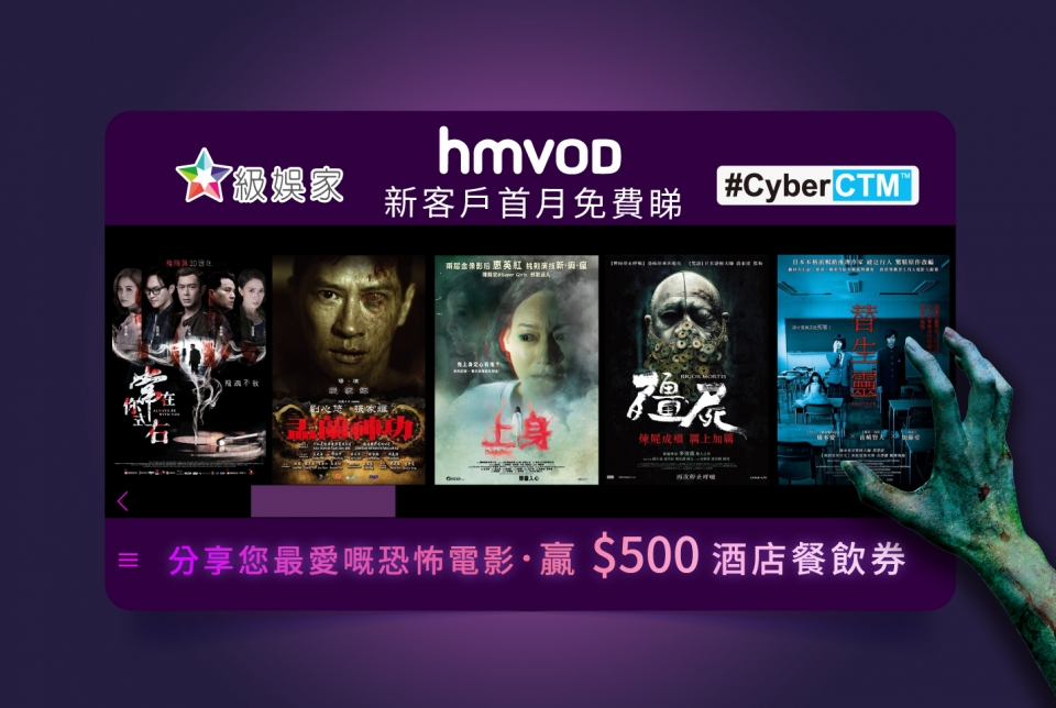 【CTM x hmvod 星級娛家】新客戶首月免費睇 #hmvod 恐怖電影 ，贏 $500 酒店餐飲禮券！ | 澳門生活誌 | CyberCTM
