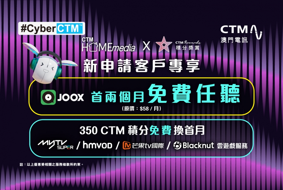 【CTM Home Media 娛樂大禮包 | 澳門生活誌 | CyberCTM