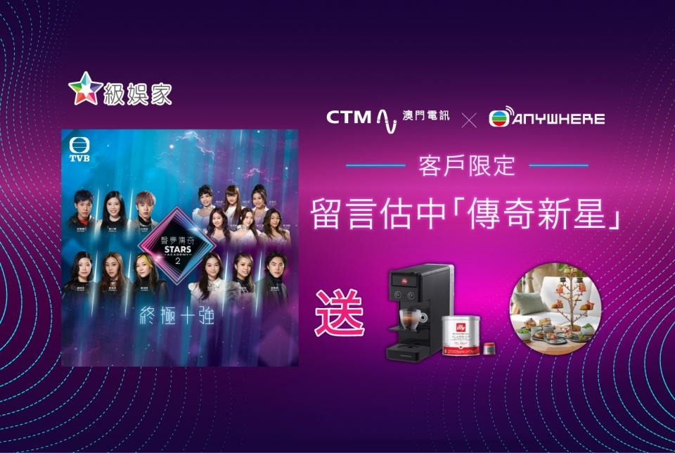 【CTM X TVB Anywhere 客戶限定】留言估中「傳奇新星」送咖啡機套裝或秋季下午茶套餐 | 澳門生活誌 | CyberCTM