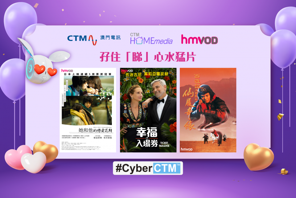 情人節孖住用 Home Media 電視盒子，Hmvod 任「睇」心水猛片！ | 澳門生活誌 | CyberCTM