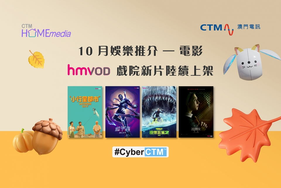 【Home Media】hmvod 10 月娛樂推介 | 澳門生活誌 | CyberCTM