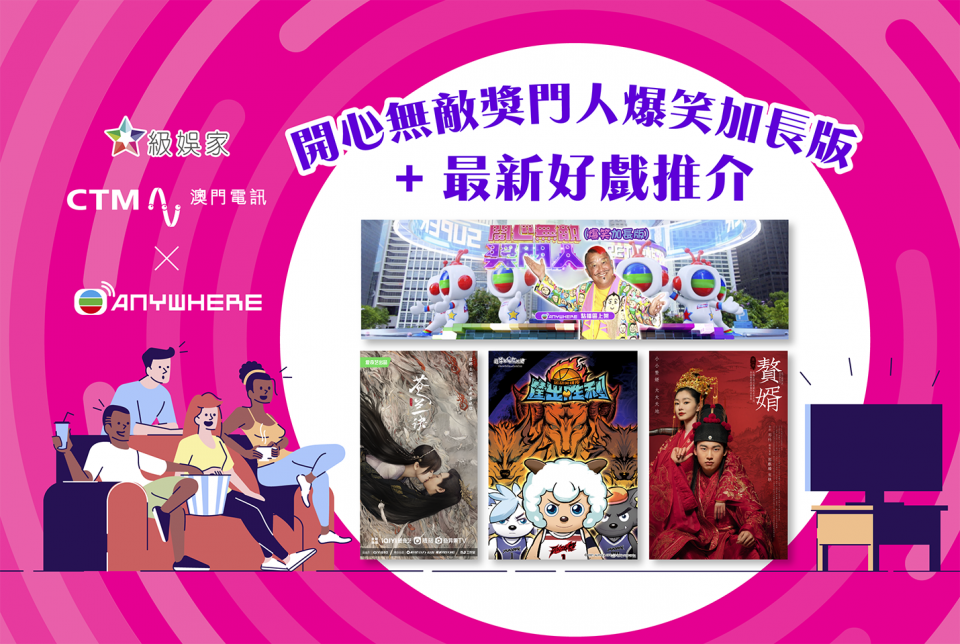 【CTM X TVB Anywhere 】開心無敵獎門人爆笑加長版 + 最新好戲推介 | 澳門生活誌 | CyberCTM