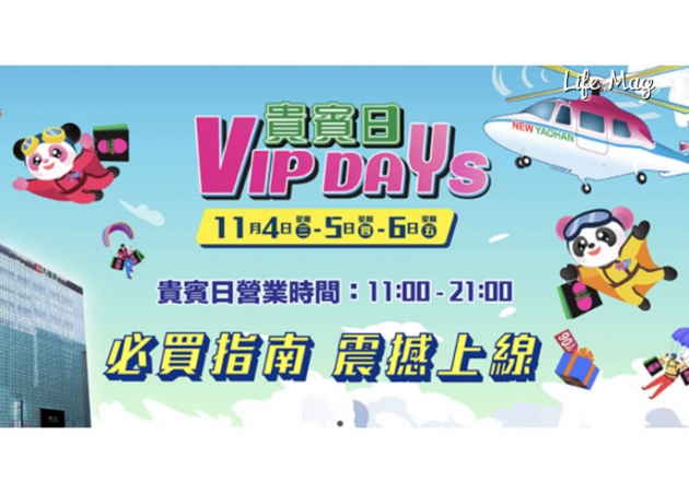 【新八佰伴 VIP DAYS】必買指南 | 澳門生活誌 | CyberCTM