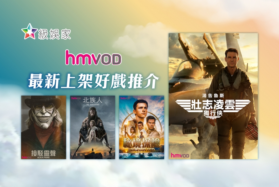 【星級娛家】CTM x hmvod 9 月最新上架好戲推介 | 澳門生活誌 | CyberCTM