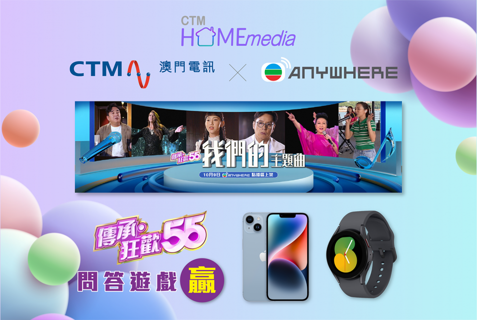 【Home Media】CTM x TVB Anywhere《傳承 ‧ 狂歡 55》問答遊戲抽獎活動 | 澳門生活誌 | CyberCTM
