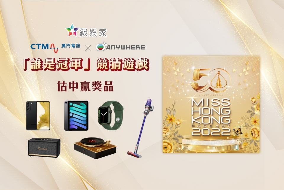 CTM X TVB Anywhere 獨家福利】「2022 香港小姐競選: 誰是冠軍」競猜遊戲 | 澳門生活誌 | CyberCTM