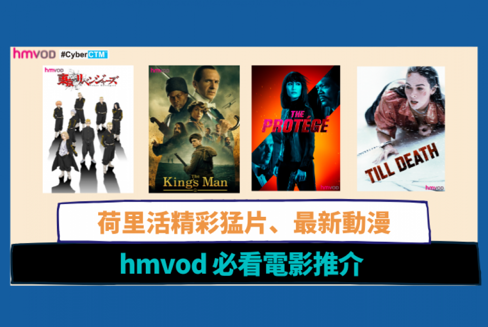 【CTM X 星級娛家】hmvod 3 月電影推介 | 澳門生活誌 | CyberCTM