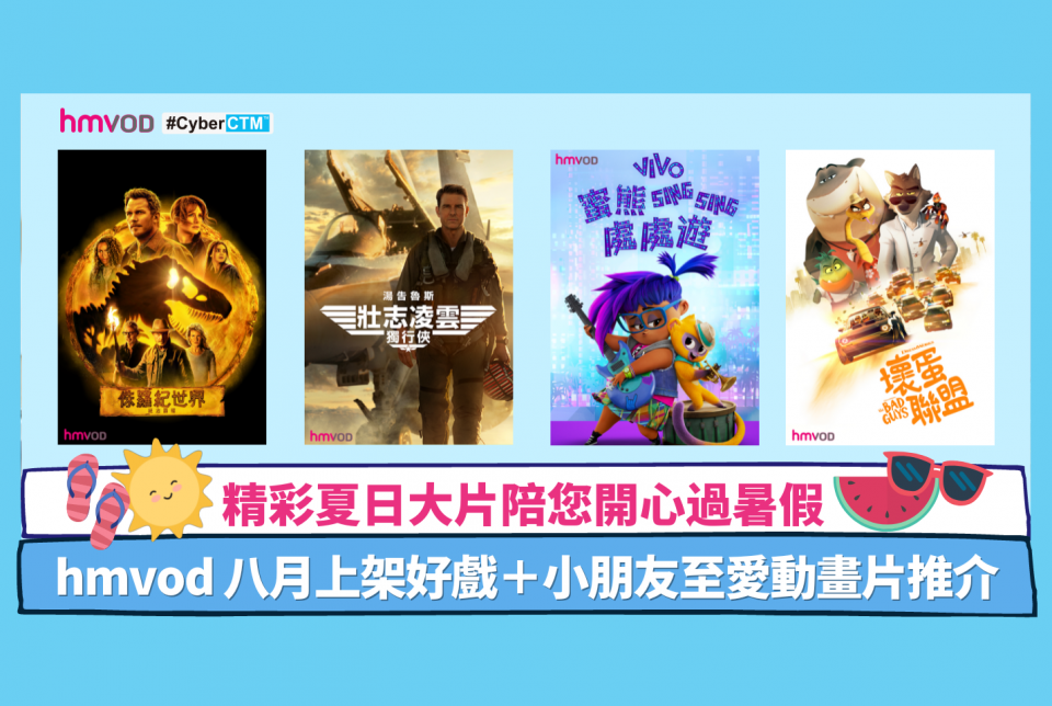 【星級娛家】精彩夏日大片陪您開心過暑假！hmvod 八月上架好戲＋小朋友至愛動畫片推介 | 澳門生活誌 | CyberCTM