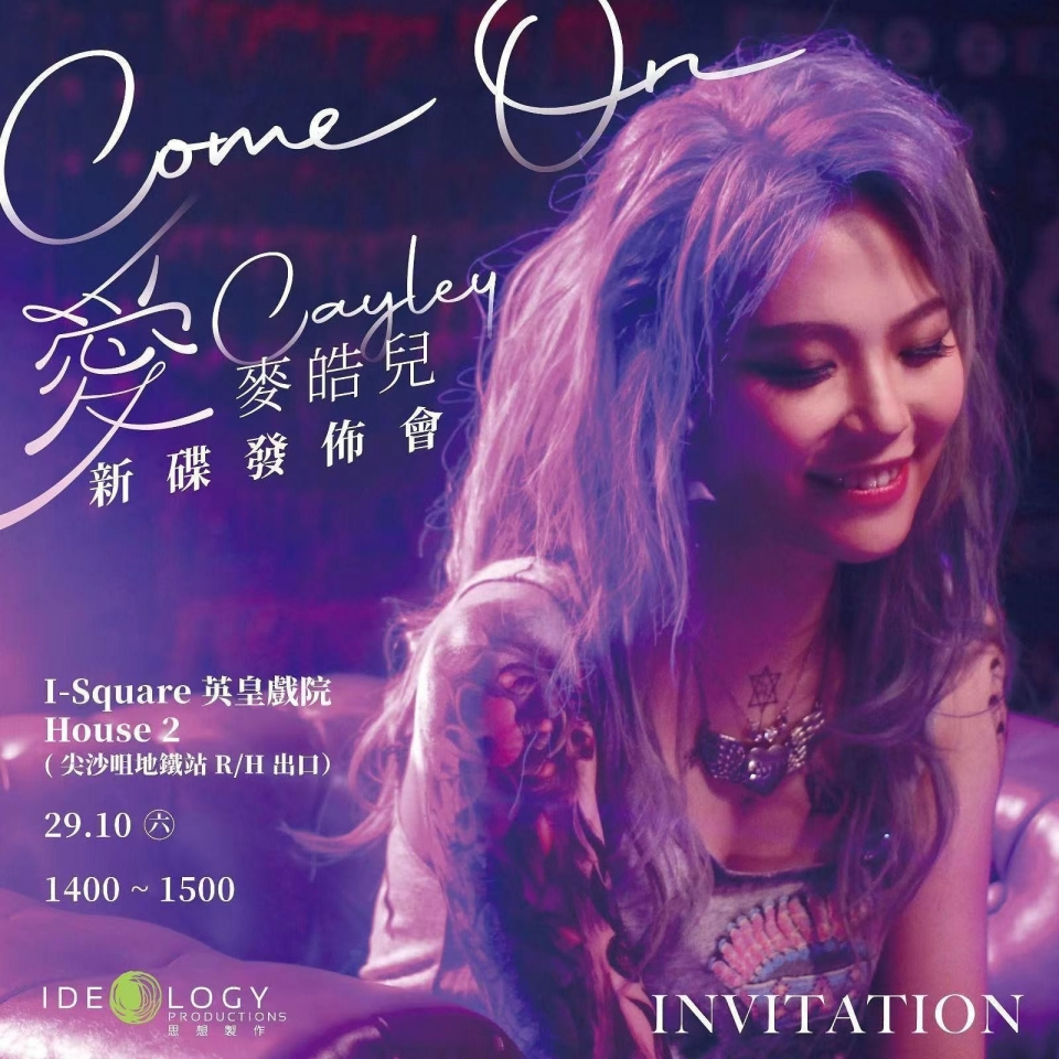 麥皓兒MV「愛就愛」 | 澳門生活誌 | CyberCTM