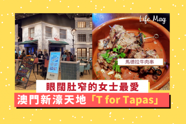 【澳門】 §美食§ T for Tapas 歐陸美食 ~ 超親民西班牙菜 眼闊肚窄的女士最愛 | 澳門生活誌 | CyberCTM