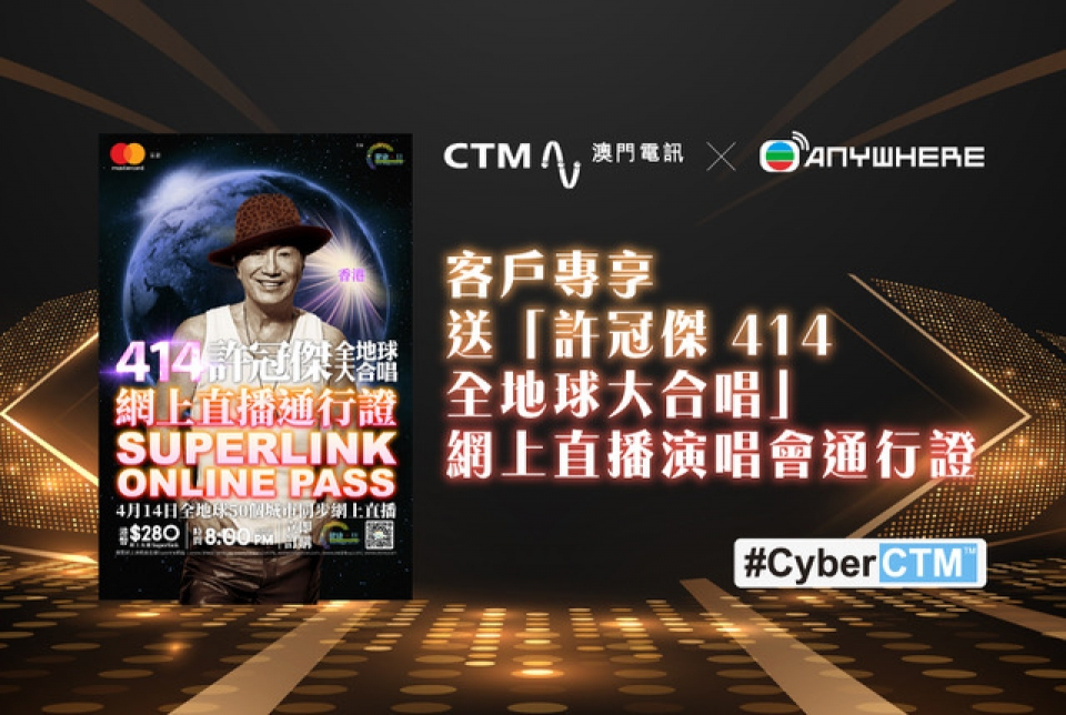 【Home Media】澳門電訊 X TVB Anywhere客戶專享「414 許冠傑全地球大合唱 網上直播通行證」 活動 ＋新戲推介 | 澳門生活誌 | CyberCTM