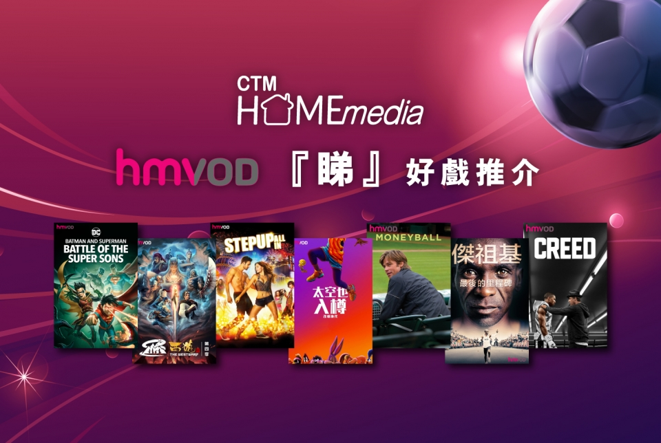 唔睇波？睇我啦！精彩好戲等住您！CTM 特別聯同 TVB Anywhere 同 hmvod，帶您「睇」好戲 | 澳門生活誌 | CyberCTM