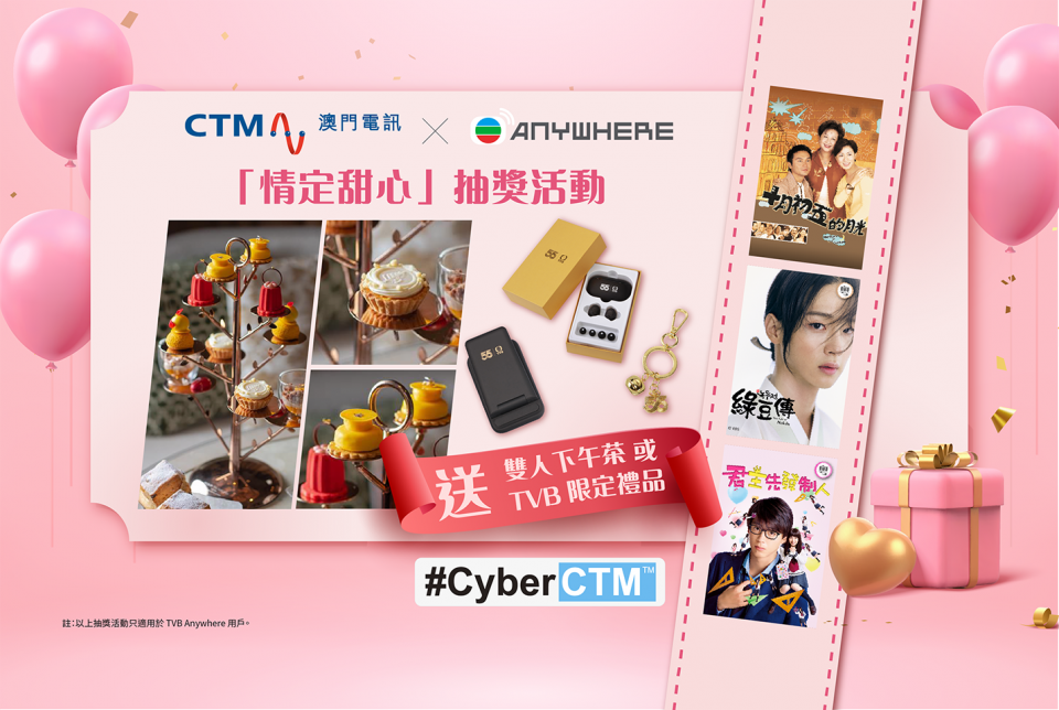 【Home Media】澳門電訊 X TVB Anywhere 客戶限定「情定甜心」抽獎活動 ＋ 情人節好戲推介 | 澳門生活誌 | CyberCTM