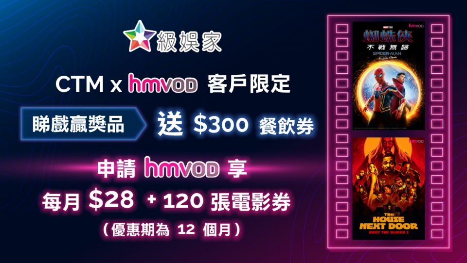 【星級娛家】 CTM X hmvod 客戶限定 - 睇戲贏獎品 + 最新好戲推介 | 澳門生活誌 | CyberCTM