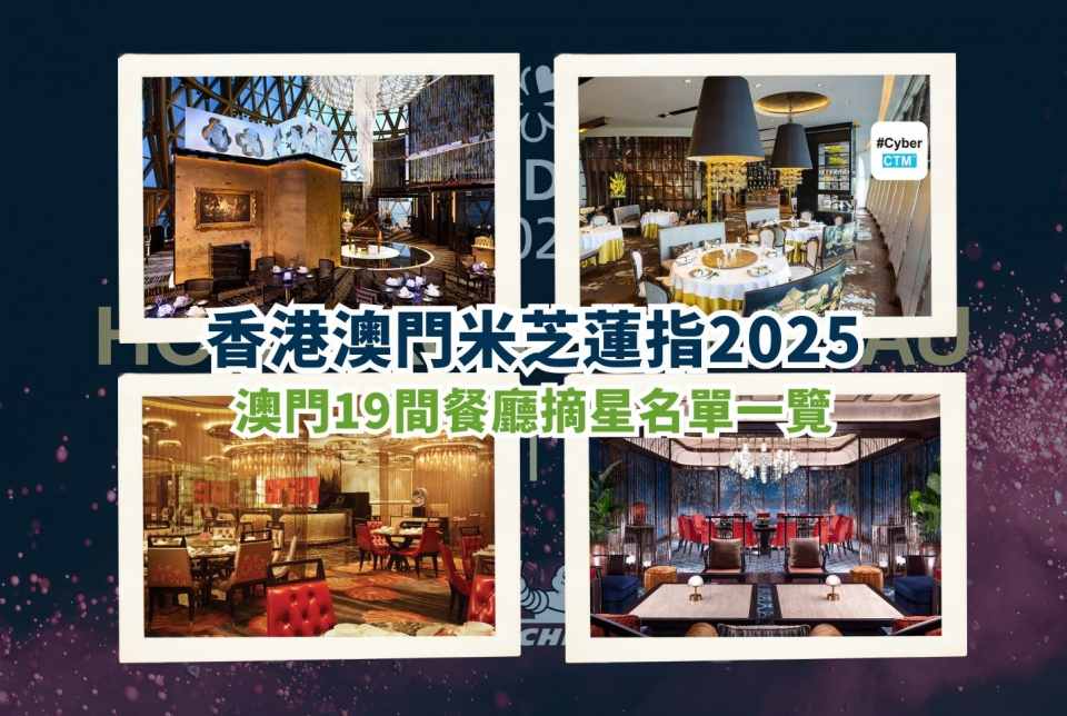 【香港澳門米芝蓮指南 2025 澳門餐廳19間名單一覽】 | 澳門生活誌 | CyberCTM