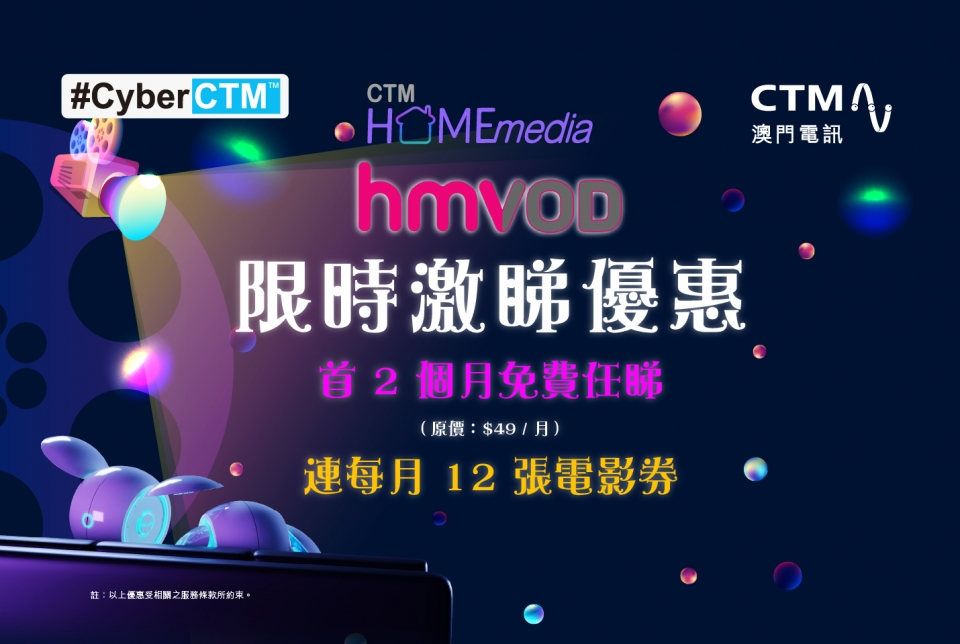 hmvod 限時優惠！免費睇最新電影同荷李活大片 | 澳門生活誌 | CyberCTM