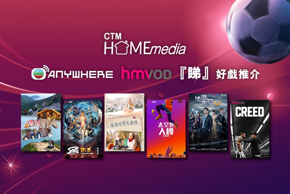唔睇波？睇我啦！精彩好戲等住您！CTM 特別聯同 TVB Anywhere 同 hmvod，帶您「睇」好戲 | 澳門生活誌 | CyberCTM