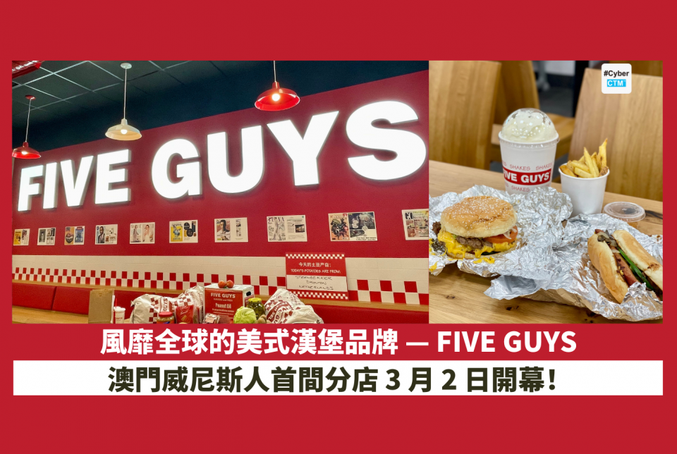 【澳門美食】風靡全球的美式漢堡品牌 FIVE GUYS，澳門威尼斯人首間分店 3 月 2 日開幕！ | 澳門生活誌 | CyberCTM