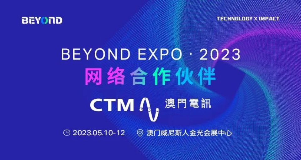 BEYOND Expo 2023 活動及行程介紹！開啓一次跨越未來的科技之旅 | 澳門生活誌 | CyberCTM